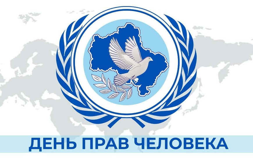 День прав человека